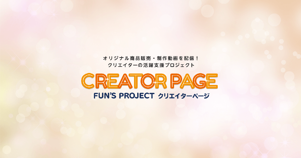FUN'S PROJECT - DNPクリエイター共創サービス