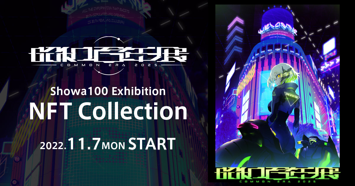 Showa100 Exihibition NFT Collection